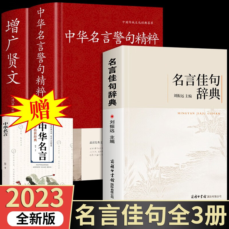 名言佳句辞典刘振远 商务印书馆 好词好句好段 名人语录名词名言名句警句词典大全小学生初中生作文借鉴辞典字典 【3册】名言佳句+名言警句+增广贤文