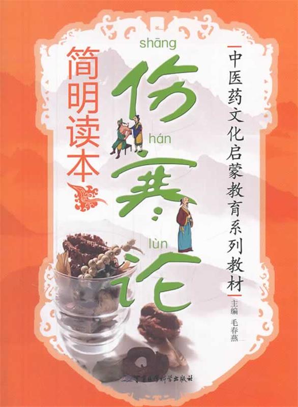 伤寒论简明读本