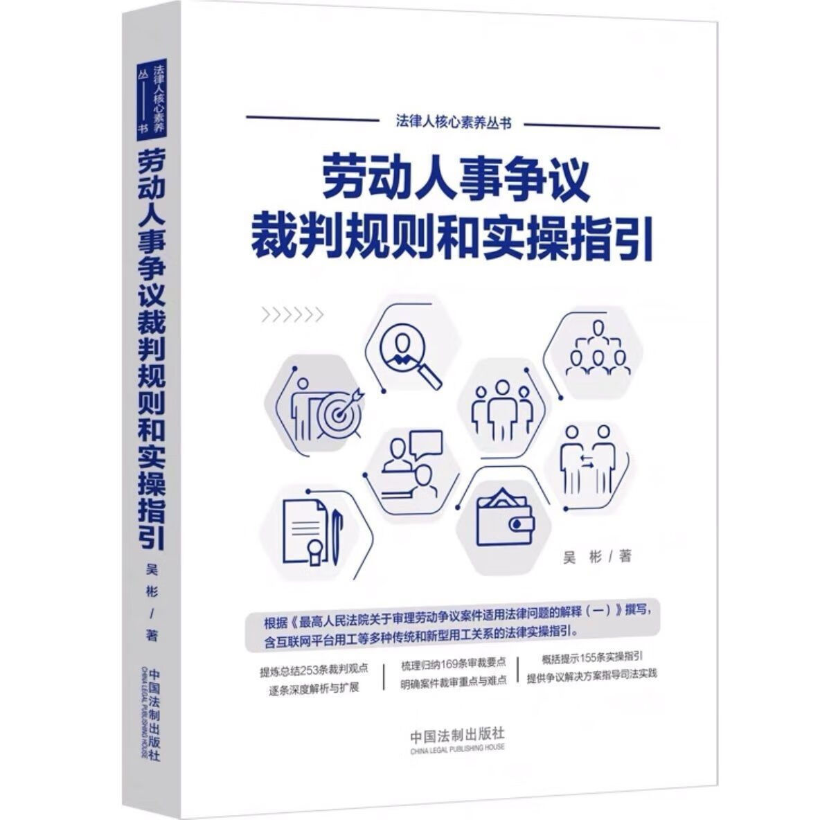 2022新书劳动人事争议裁判规则和实操指引吴彬著9787521621556