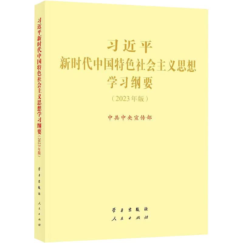 习近平新时代中国特色社会主义思想学习纲要 大字版(2023年版) 图书