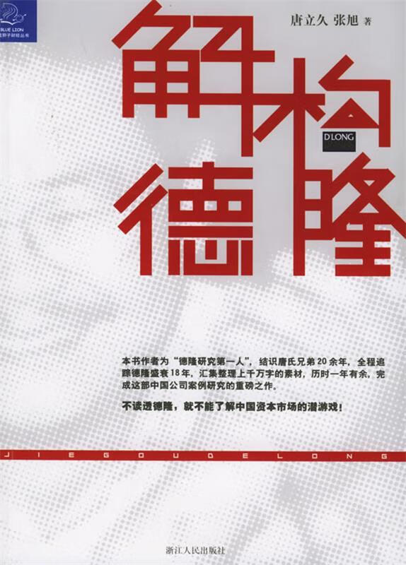 蓝狮子财经丛书·解构德隆:唐万新启示录 唐立久,张旭 著 浙江人民出版社