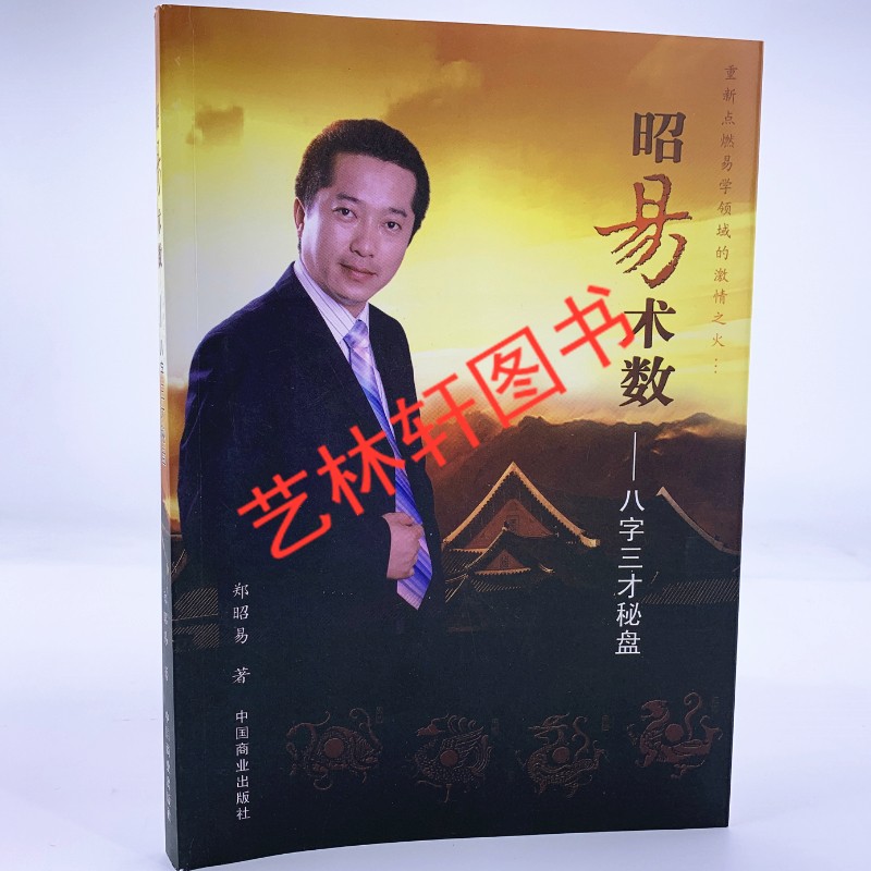昭易术数 八字三才秘盘 郑昭易/著 中国商业出版社