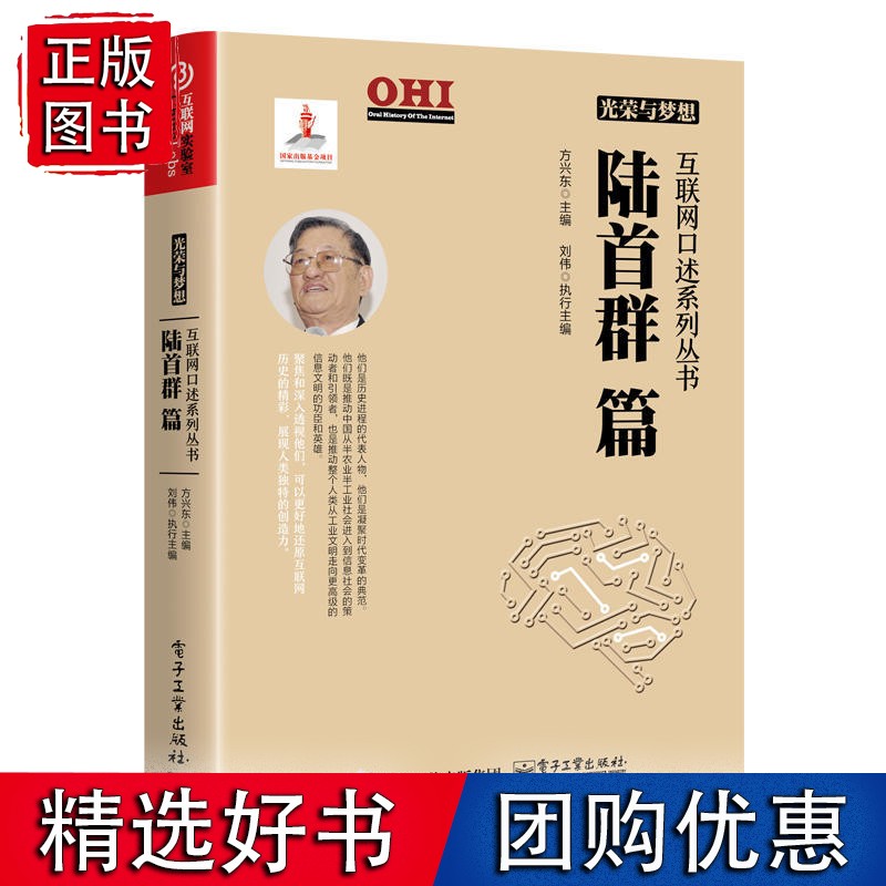 光荣与梦想 互联口述系列丛书 陆首群篇