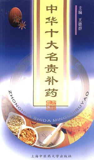 中华十大名贵补药 王德群 主编