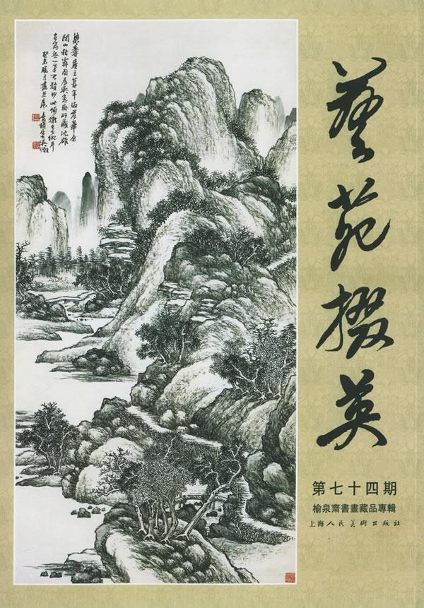 藝苑掇英 周卫明 主编【书】