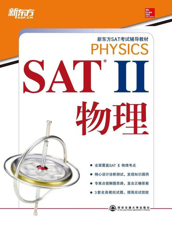 新东方 SAT II物理