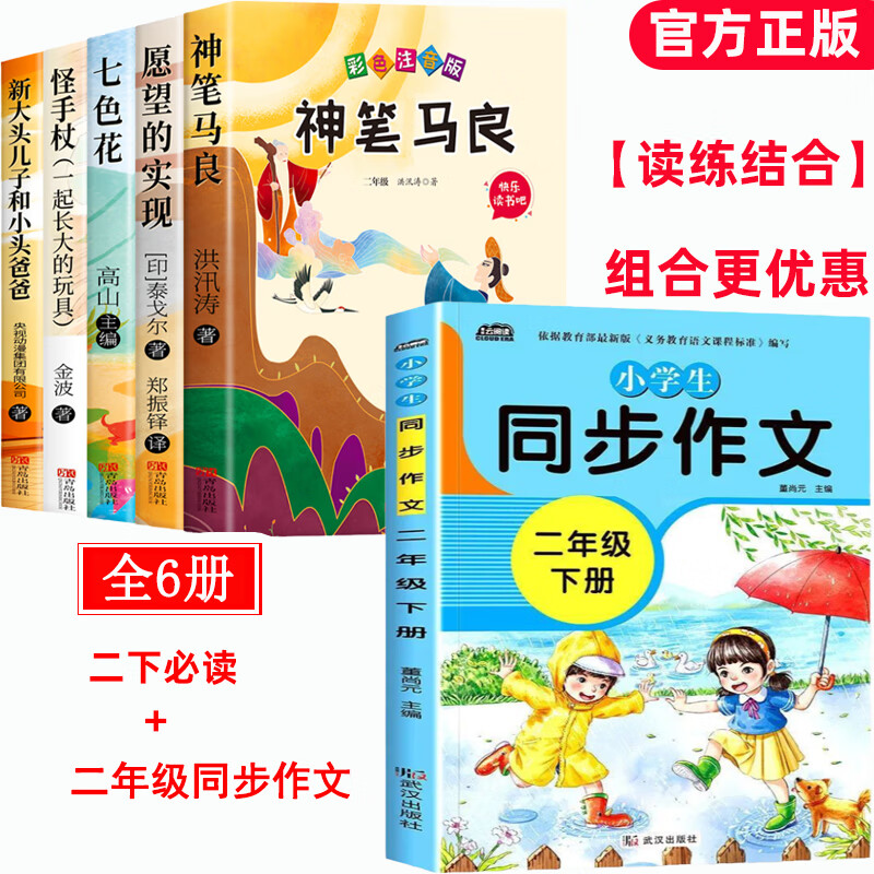 二年级下册必读的课外书快乐读书吧神笔马良2年级必读愿望的实现2年级阅读书籍七色花注音版一起长大的玩 【全6册】二年级下必读+同步作文