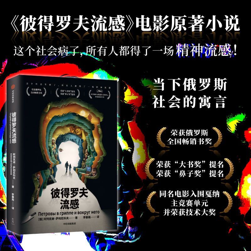 彼得罗夫流感 2018俄罗斯全国畅销书奖 入围新文学鼻子奖 俄罗斯大书奖终选 中信出版 外国文学 书籍
