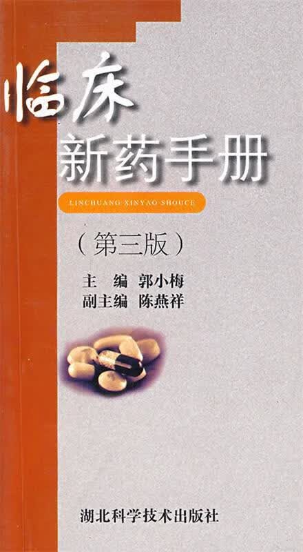 临床新药手册 郭小梅主编