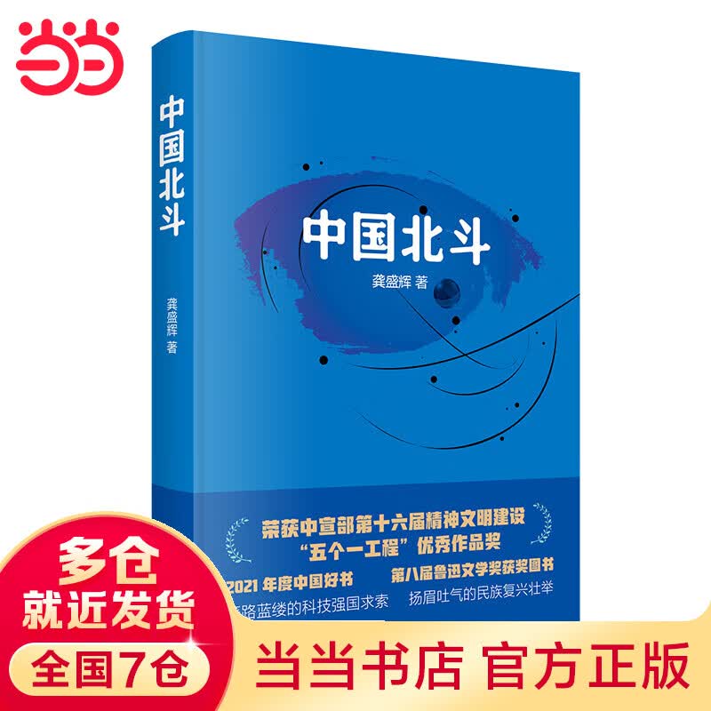中国北斗（2021年中国好书) (第八届鲁迅文学奖获奖图书） (第十六届精神文明建设“五个一工程”优秀作品奖）