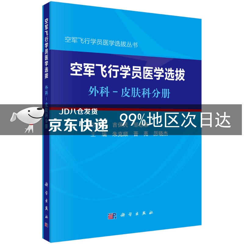 空军飞行学员医学选拔-外科-皮肤科分册