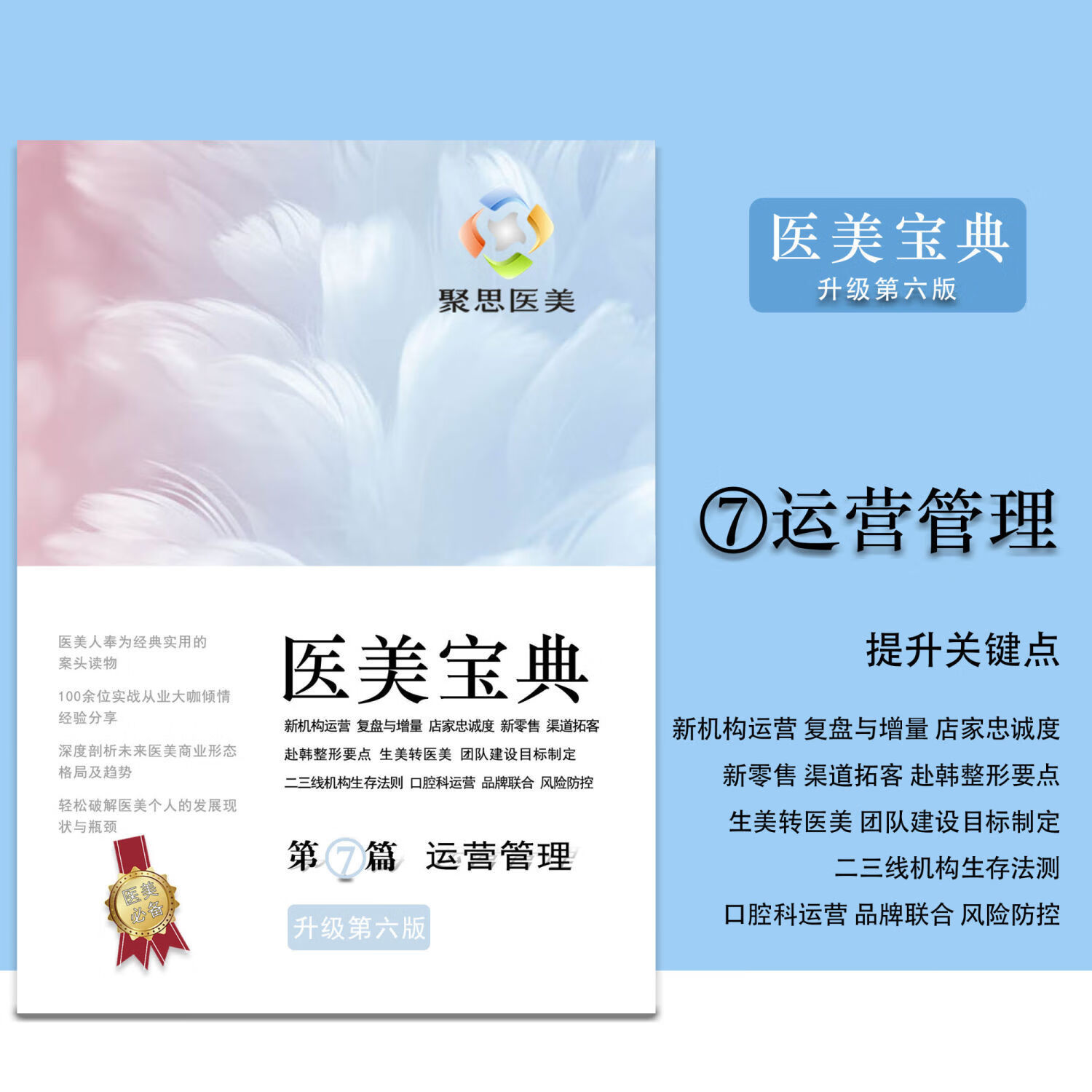 医美宝典第6版/运营管理/机构渠道医院复盘运营风险生美转型书籍