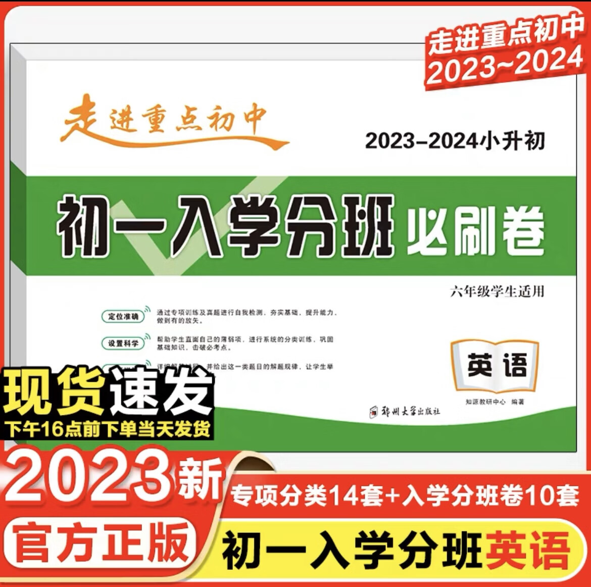 2023版走进重点初中初一入学分班必刷拔尖卷人教版语文数学小升初模拟试卷分班考试真题卷必刷题考试套装六年 2023初一入学分班卷【英语】 小学升初中