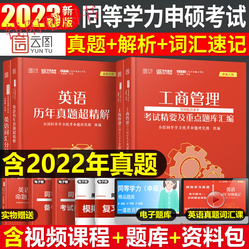 2023年同等学力人员申请硕士学位英语工商管理经济学申硕学历在职研究生全国统考考试教材考研历年真题模 同等学力英语+工商管理全套4本