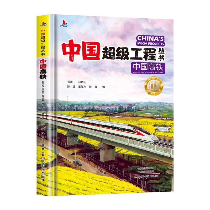 小红帆超级工程中国高铁青少年科普儿童百科全书绘本小学生课外阅读书籍8-12岁幼儿少儿知识读物了不起的中国抖音同款