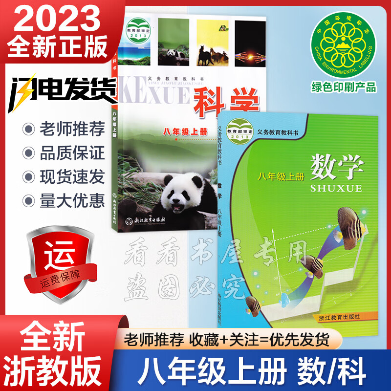 浙江专用2023全新教材课本浙数浙科初二8八年级上册浙教版数学科学两本初中8上义务教育教科书浙江教育出
