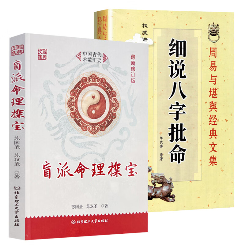 【2册】中国古代术数汇要：盲派命理探宝＋周易与堪舆经典文集：细说八字批命周易风水书生辰八字基础入门