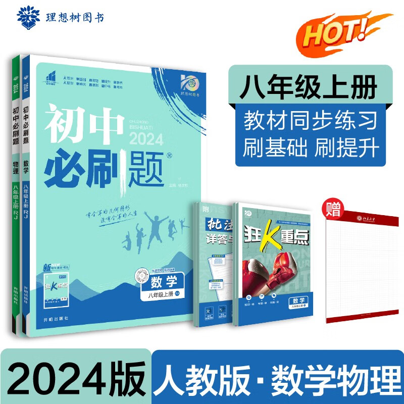 初中必刷题数学物理套装八年级上册 人教版 初二同步练习题理想树2024版