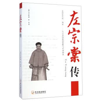 左宗棠传 贝尔斯, 赵欣【书】