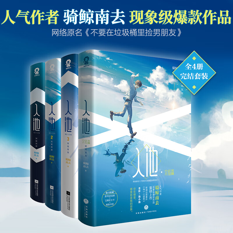 入池（全4册完结套装）骑鲸南去代表作网络原名：不要在垃圾桶里捡男朋友