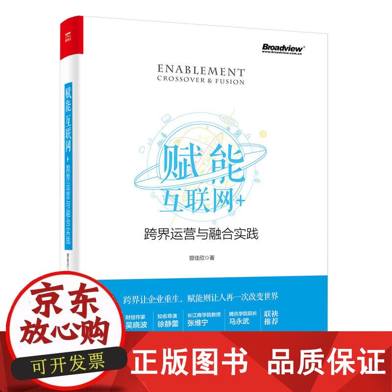 赋能：互联网+ 跨界运营与融合实践 曾佳欣著 9787121305269