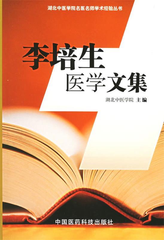 李培生医学文集