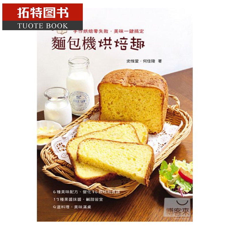预售 面包机烘焙趣 艺风堂台版原版书籍