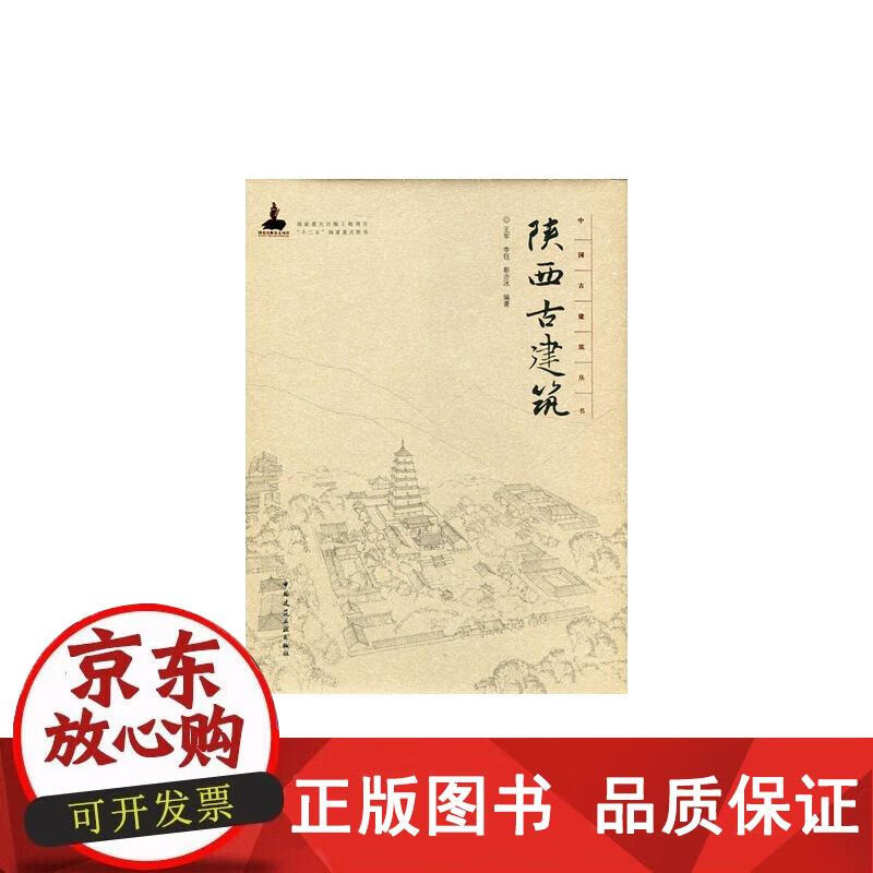 陕西古建筑 王军 等 著 9787112188284