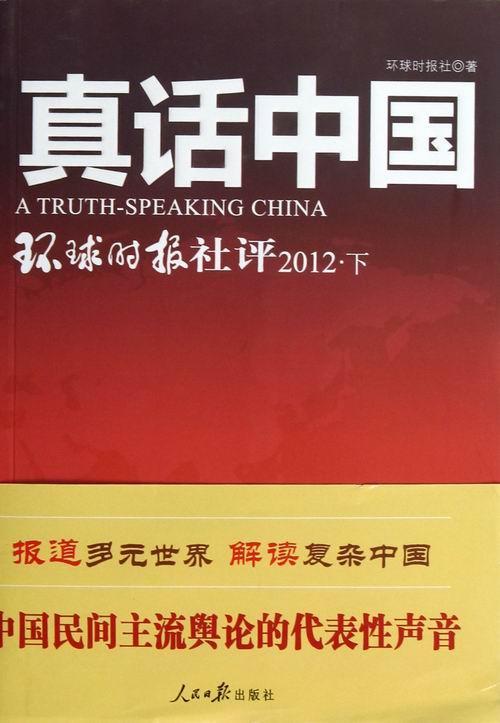 12-真话中国-环球时报社评-下环球时报社人民社9787511516299 政治/军事书籍