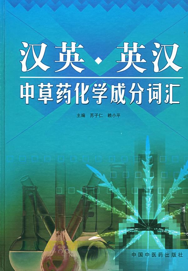 汉英英汉中草药化学成分词汇