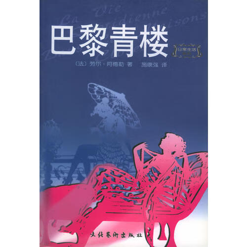 【书】巴黎青楼