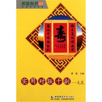 实用对联千副：毛笔