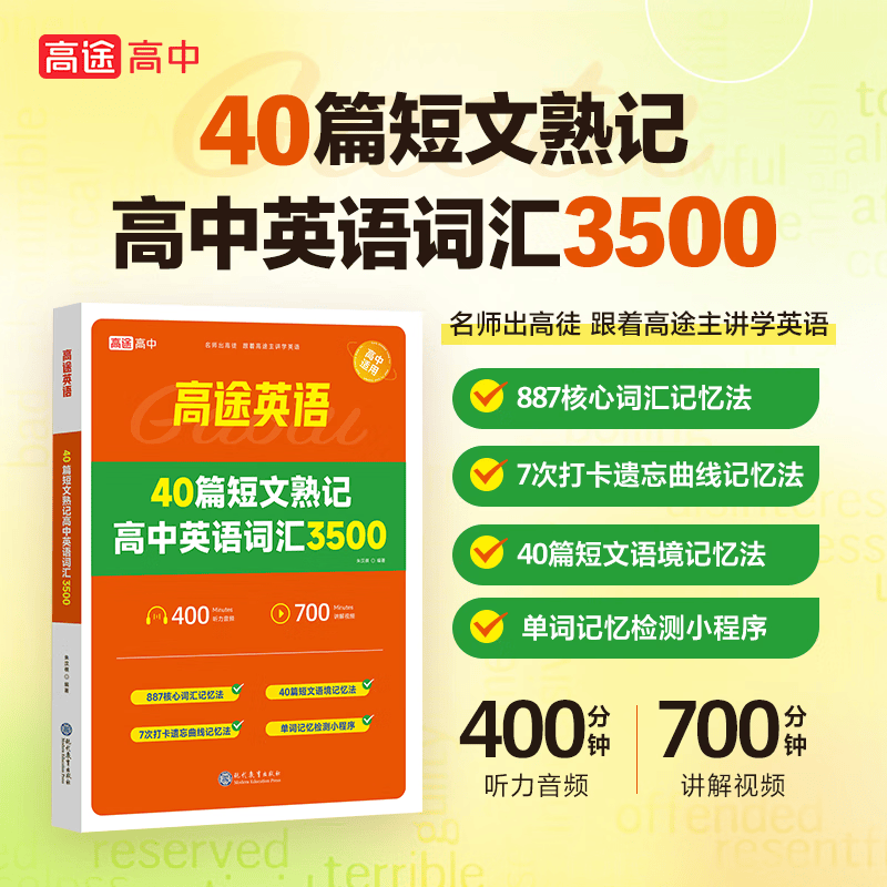 2024新版 高途高中英语词汇3500 40篇英语短文搞定高考3500单词 40篇短文熟记887核心词汇记忆法400分钟听力音频700分钟讲解视频 40篇短文熟记高中英语词汇3500