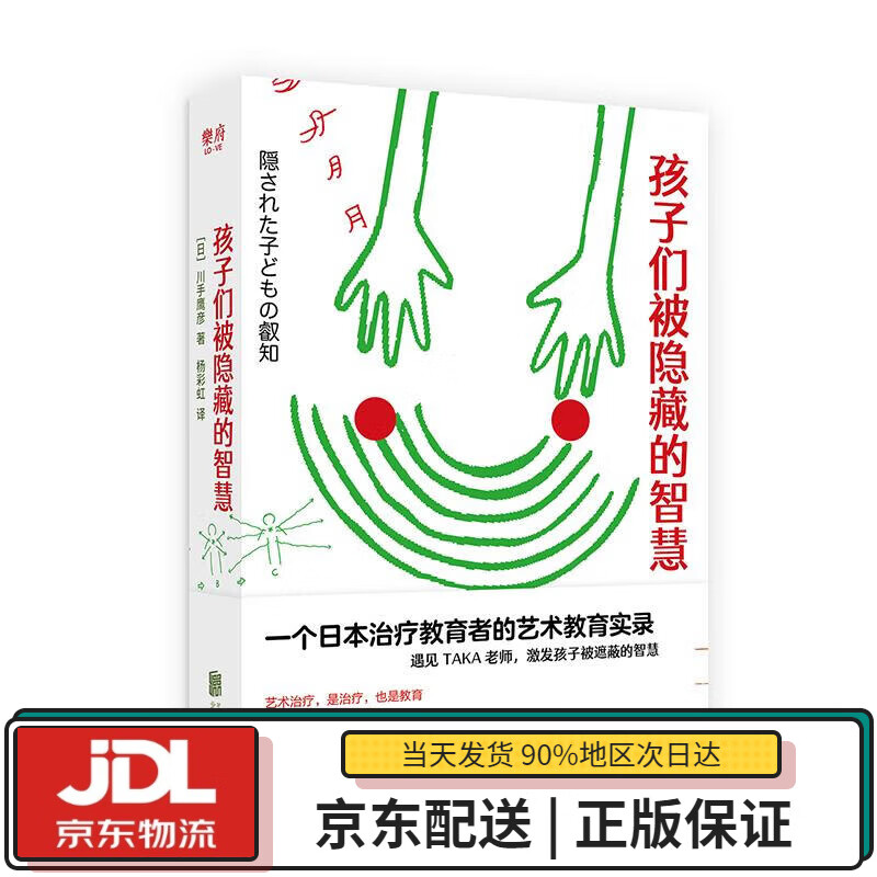 【全新送货上门】孩子们被隐藏的智慧 川手鹰彦 北京联合出版公司 9787559647627