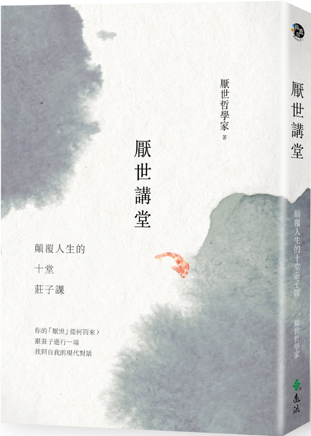 预售 厌世哲学家厌世讲堂：颠覆人生的十堂庄子课远流