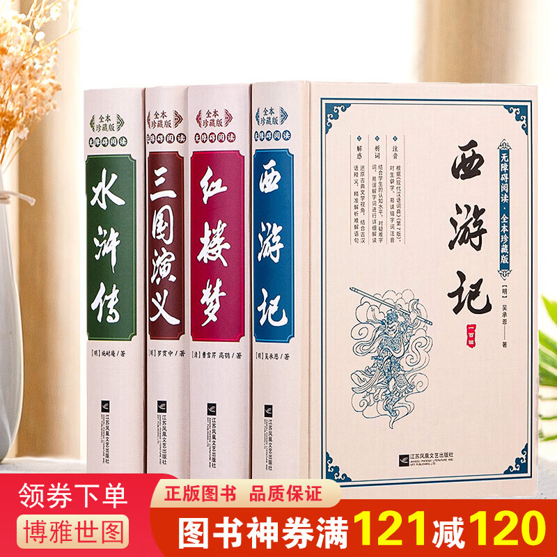 无障碍阅读一四大名著（全4册 精装）中小学初高中生青少年三国演义水浒传西游记红楼梦白话文