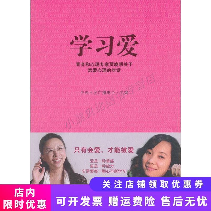 学习爱：青音和心理专家贾晓明关于恋爱心理的对话