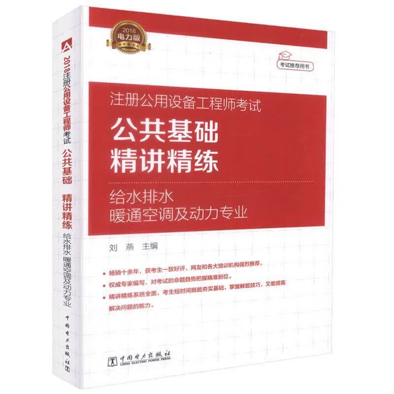 2018注册公用设备工程师 刘燕 中国电力出版社
