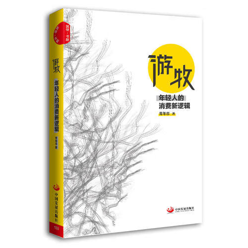 游牧 年轻人的消费新逻辑【好书】
