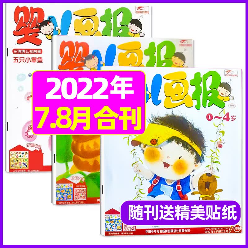 1-5月现货【全年/半年订阅送书包】婴儿画报杂志2023年1-12月/202 2022年7.8月[共6本送贴纸]