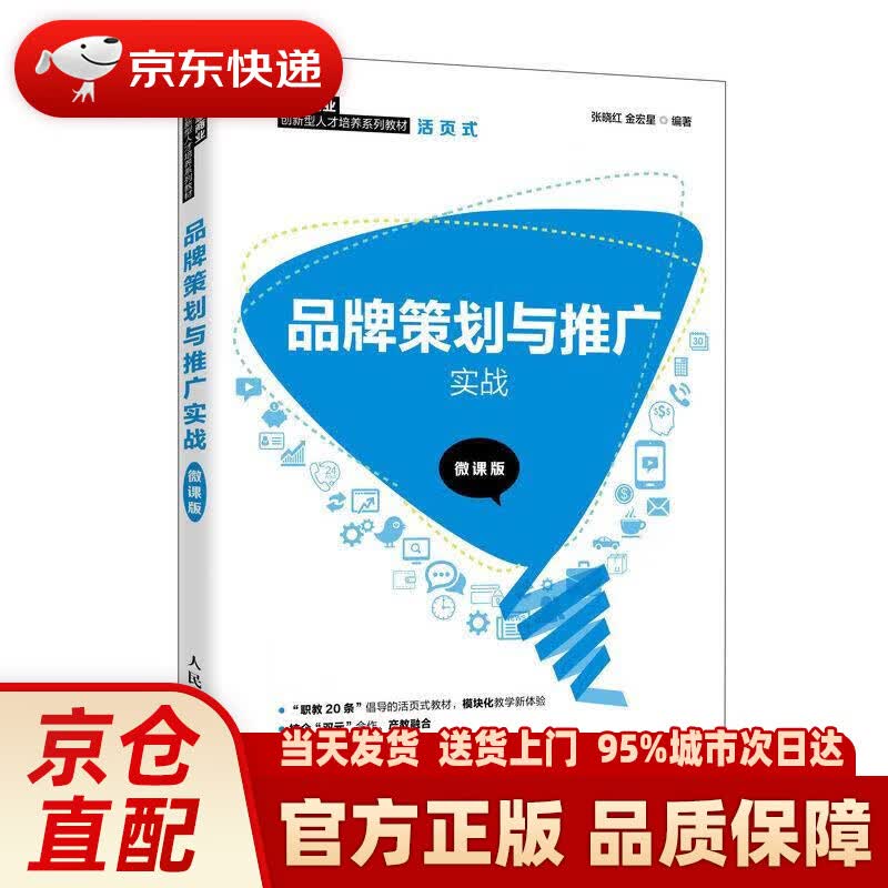 【新华】品牌策划与推广实战（微课版） 张晓红,金宏星 人民邮电出版社