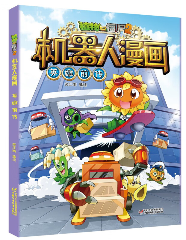 植物大战僵尸2机器人漫画系列图书22册 全套/单本自选  新书22仿生大危机 6英雄前传