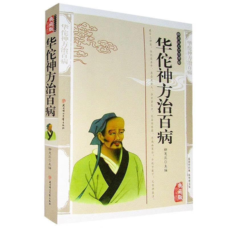华佗神方治百病 何大明等主编 北方妇女儿童出版社 9787538543421