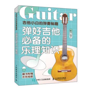 现货:吉他小白的弹奏秘籍:弹好吉他必备的乐理知识 9787115532329 人民邮电出版社