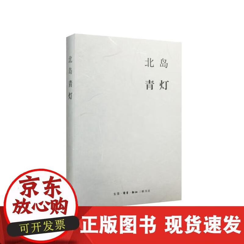 【现货】北岛集 青灯