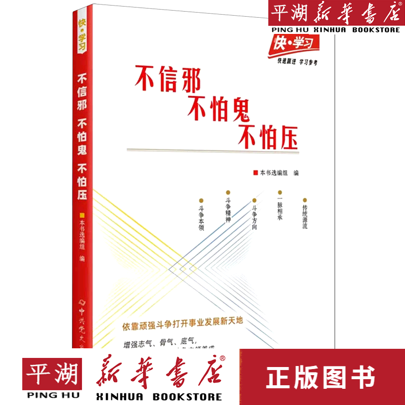 【书籍】不信邪不怕鬼不怕压/快学习 政治/军事 社会学通俗读物