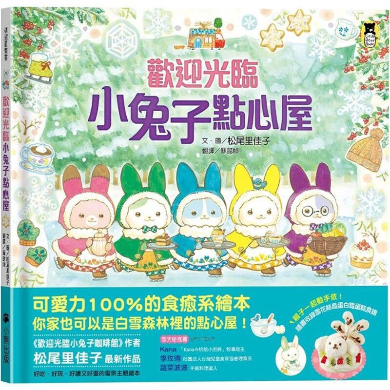 台版 欢迎光临小兔子点心屋 随书收录蛋糕食谱＋小兔子去滑雪著色卡 小熊出版 松尾里佳子 雪景主题绘本儿童书籍 红色