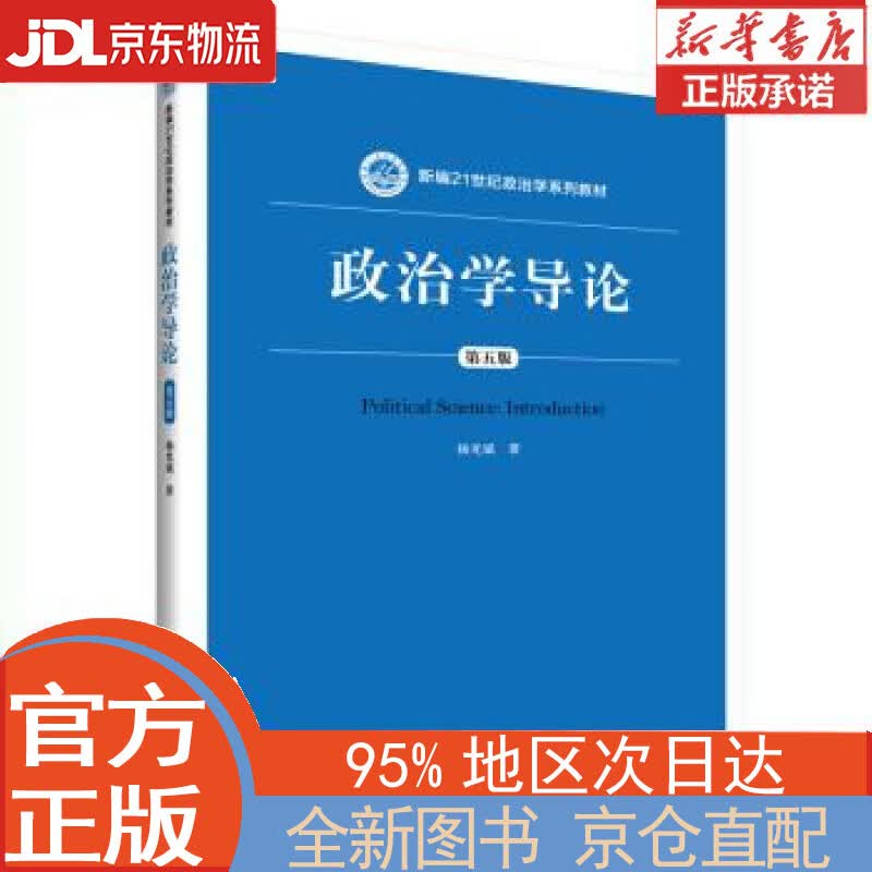 【全新畅销书籍】政治学导论（第五版）（新编21世纪政治学系列教材） 杨光斌 中国人民大学出版社
