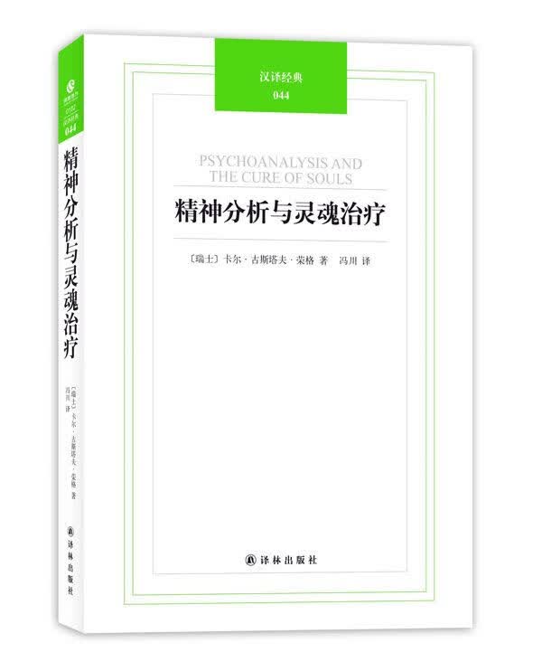 精神分析与灵魂治疗