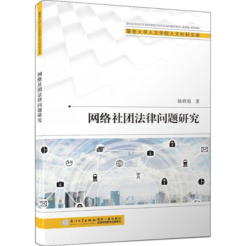 网络社团法律问题研究
